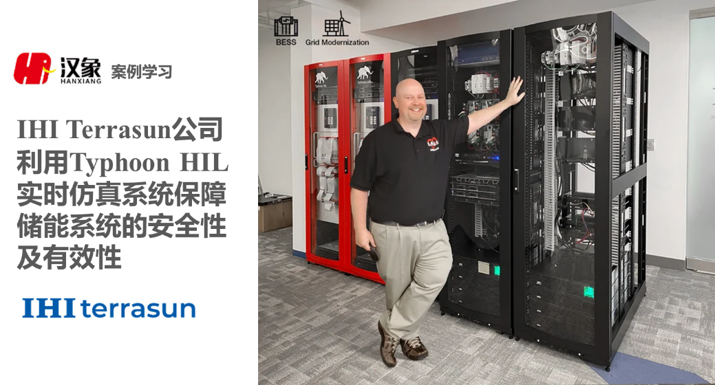 IHI Terrasun公司使用Typhoon HIL实时仿真系统保障储能系统的安全性及有效性 - 上海汉象智能科技有限公司